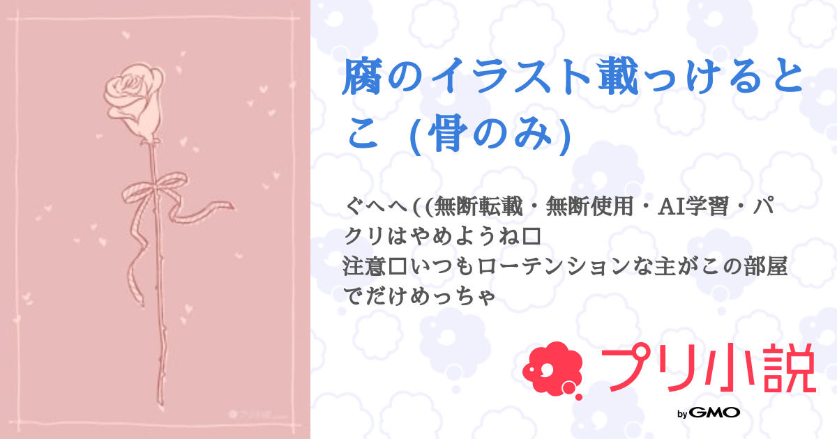 腐のイラスト載っけるとこ（骨のみ） 全5話 【連載中】（キャラメルらて🍹（元はーぶれもん）さんの小説） 無料スマホ夢小説ならプリ小説